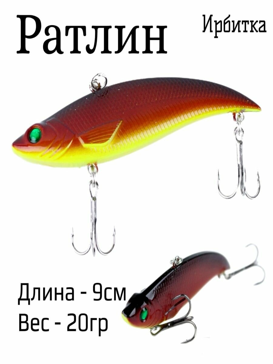 Ратлин ирбитка Тонущий #3, длина 9cм, вес 20 г, крючок №6