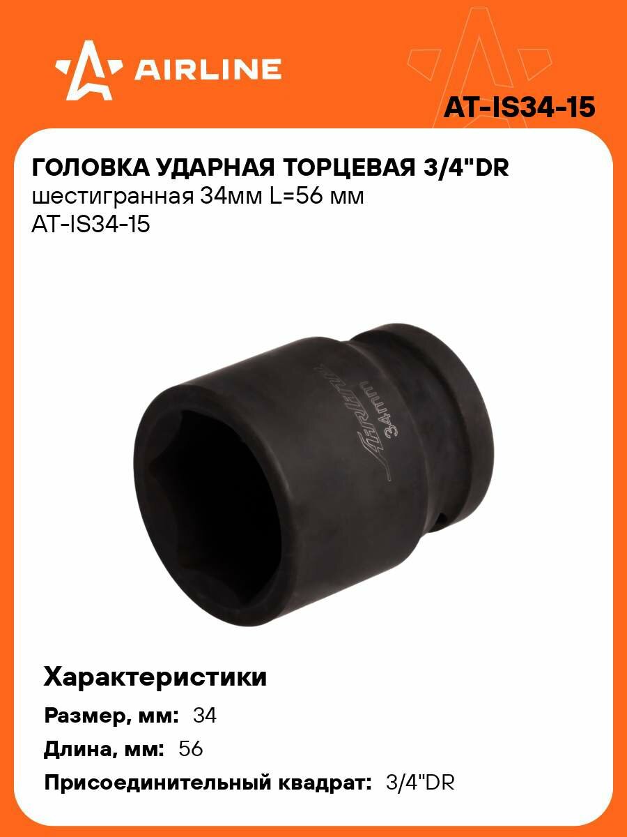 Головка 3 шт ударная торцевая 3/4" DR шестигранная 34мм L 56 мм, для ударного гайковерта, профессиональный инструмент, автосервис, спецтехника AIRLINE AT-IS34-15
