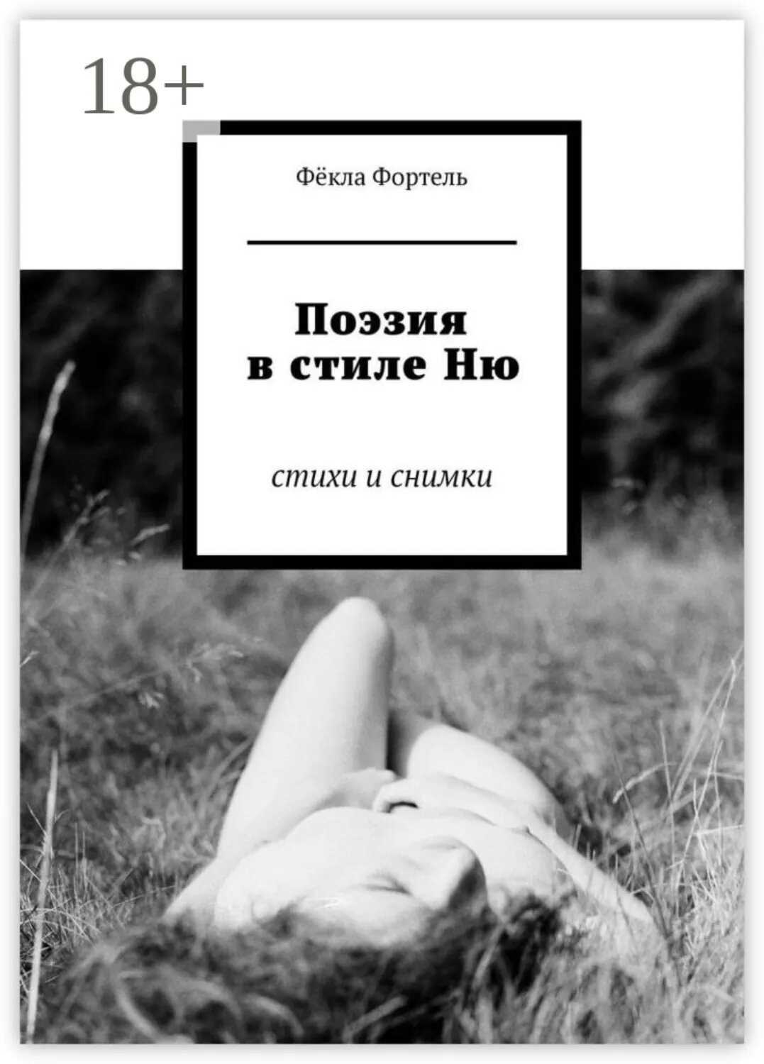 Поэзия в стиле Ню. Стихи и снимки [Цифровая книга]