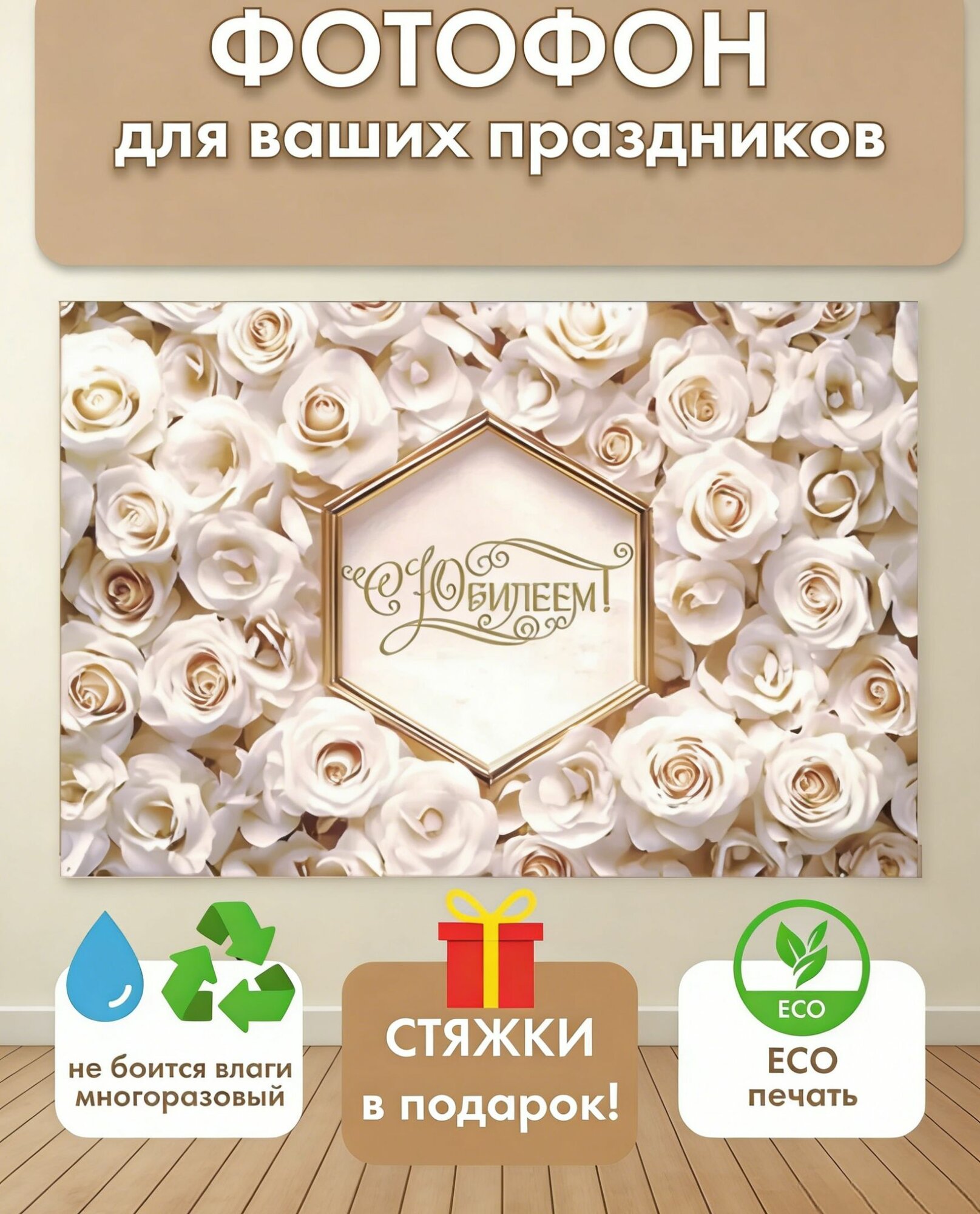 Фон для фотозоны, баннер на юбилей, декоративный элемент юбилейных мероприятий, семейных праздников и тематических фотосессий любого масштаба