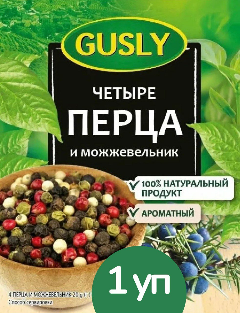 Приправа Gusly четыре перца и можжевельник (20 гр) 1 уп