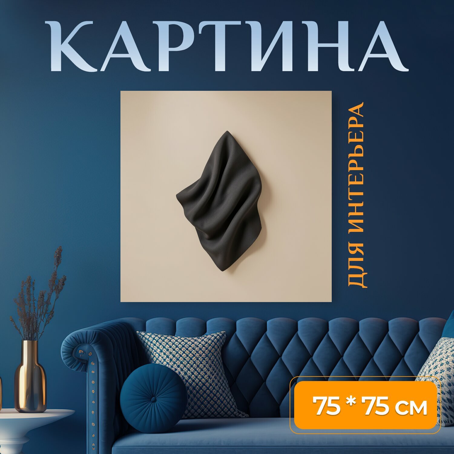 Картина на холсте "Черная абстрактная драпировка. Минималистичная композиция с мягкими складками темной ткани на бежевом фоне, плавные линии." на подрамнике 75х75 см. для интерьера