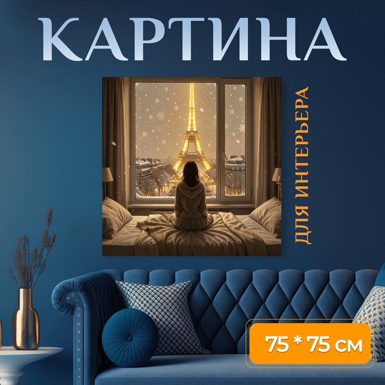 Картина на холсте "Девушка у окна с Эйфелевой башней. Уютная зимняя сцена в тёплых бежевых тонах: силуэт девушки на кровати перед панорамным." на подрамнике 75х75 см. для интерьера