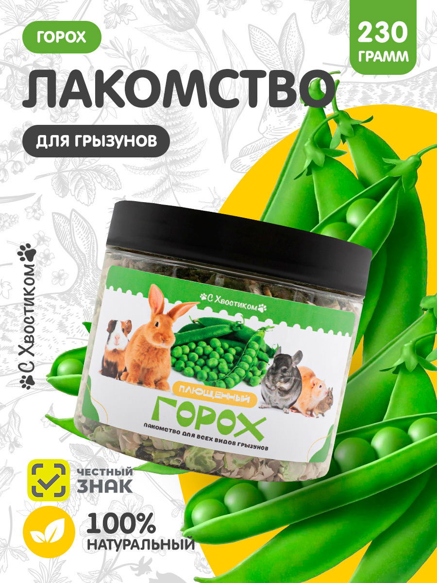 Лакомство С Хвостиком "Горох плющеный", для грызунов, для всех видов, в пластиковой банке, 230 г
