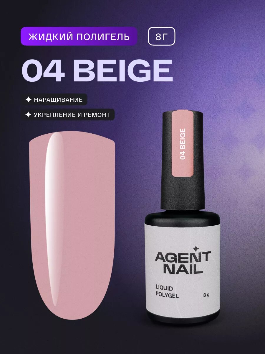 Жидкий полигель для ногтей бежевый 04 Beige, 8г