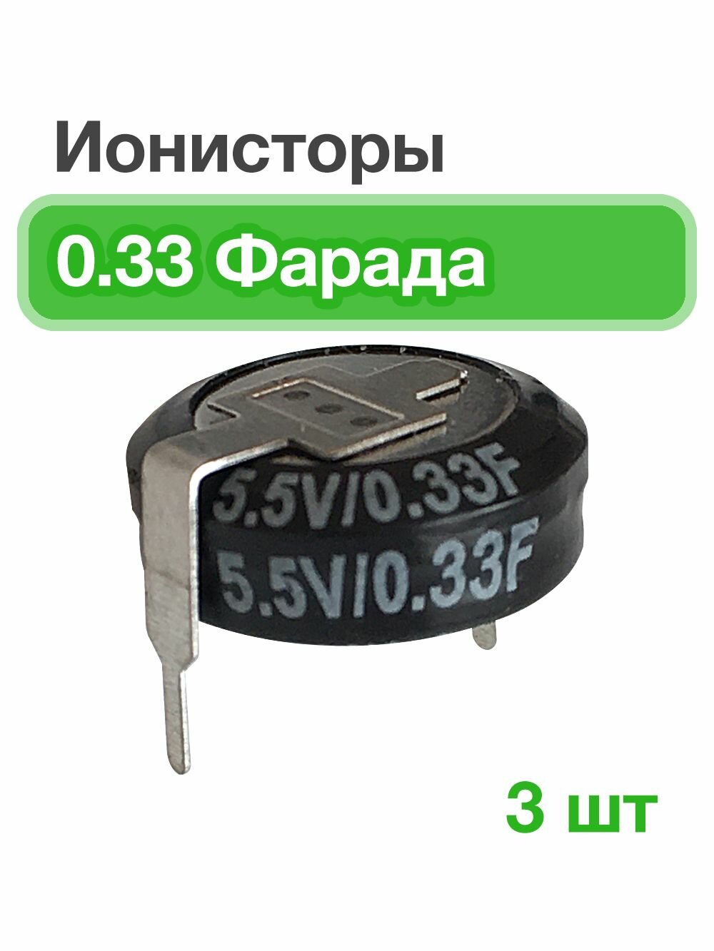 Ионисторы 0.33 Фарада, 5.5 В, тип H, 3 шт - суперконденсаторы