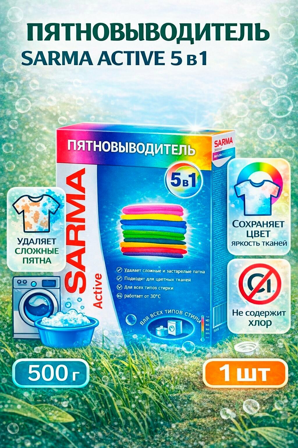 Пятновыводитель порошкообразный Sarma Active 5в1 500г 1шт