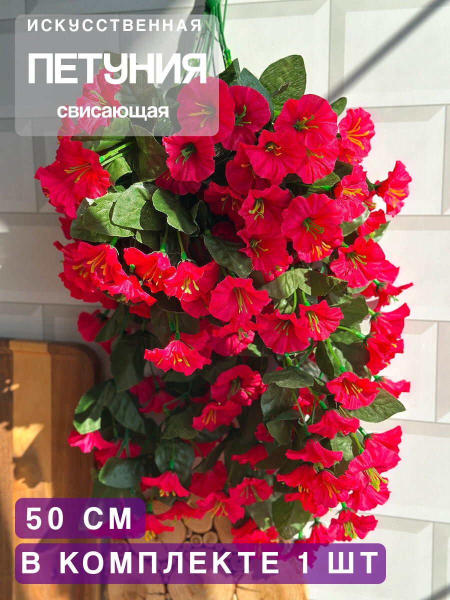 Искусственные цветы для декора GreenHol "Петуния" свисающая, длина 50см, цвет красный