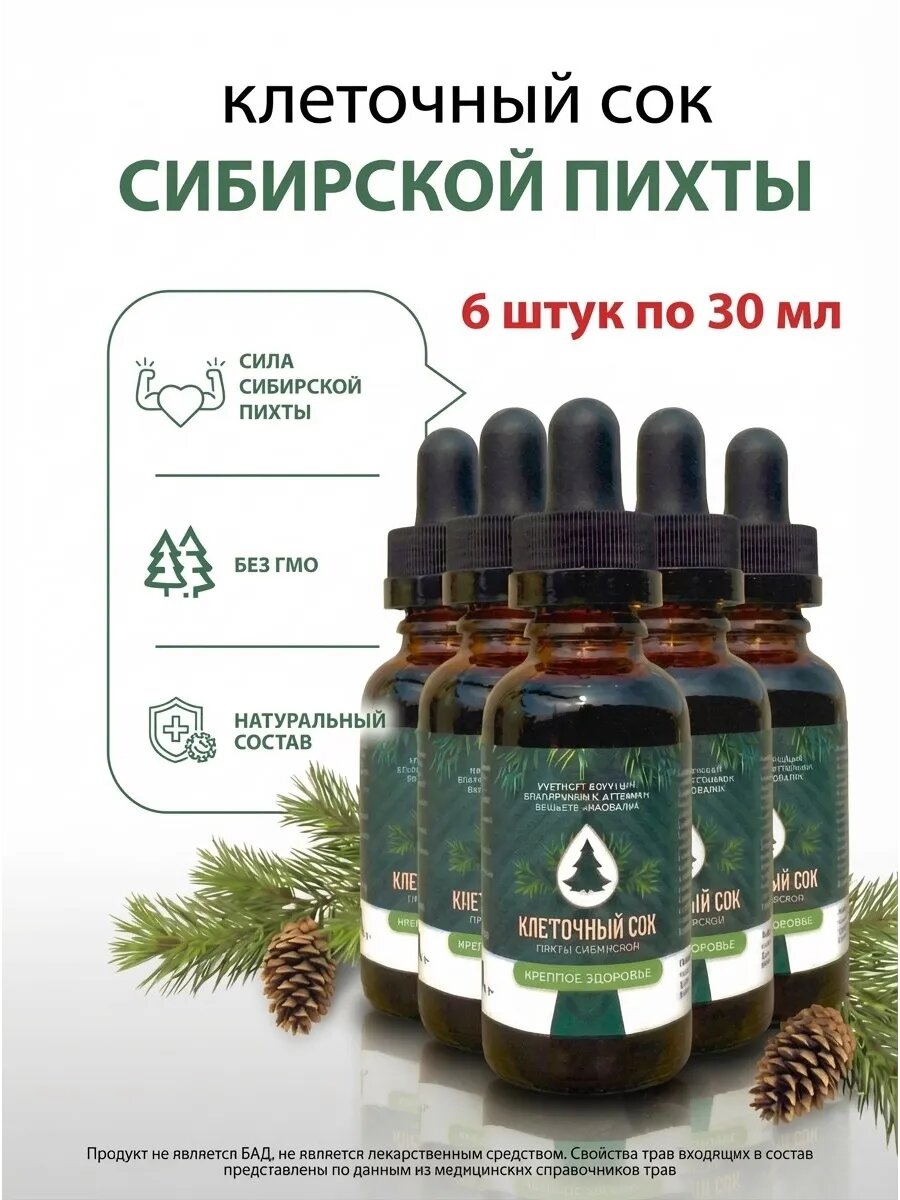 Концентрат "Клеточный сок пихты сибирской 30 мл". Натуральный состав