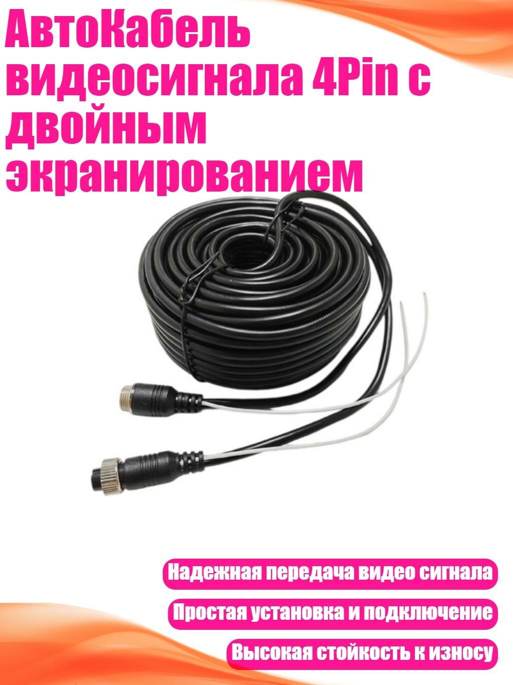 АвтоКабель видеосигнала 4Pin с двойным экранированием, 20m