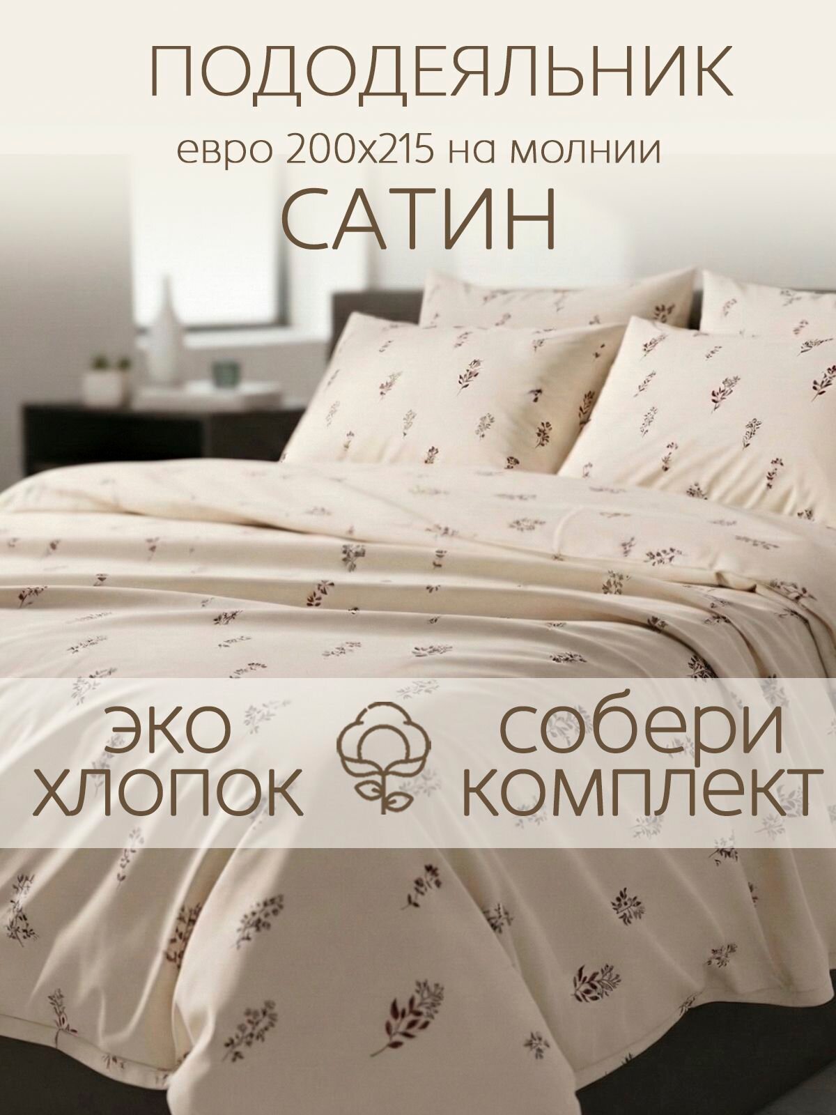 Пододеяльник Milky Garden "Herbier" евро на молнии 200х215 см сатин