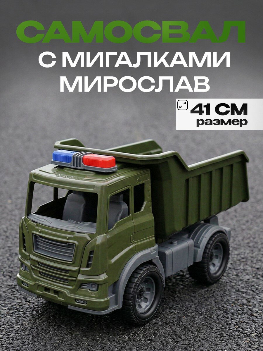 Машинка Самосвал "Мирослав" Военный с мигалками 41 см (арт. И-0996)