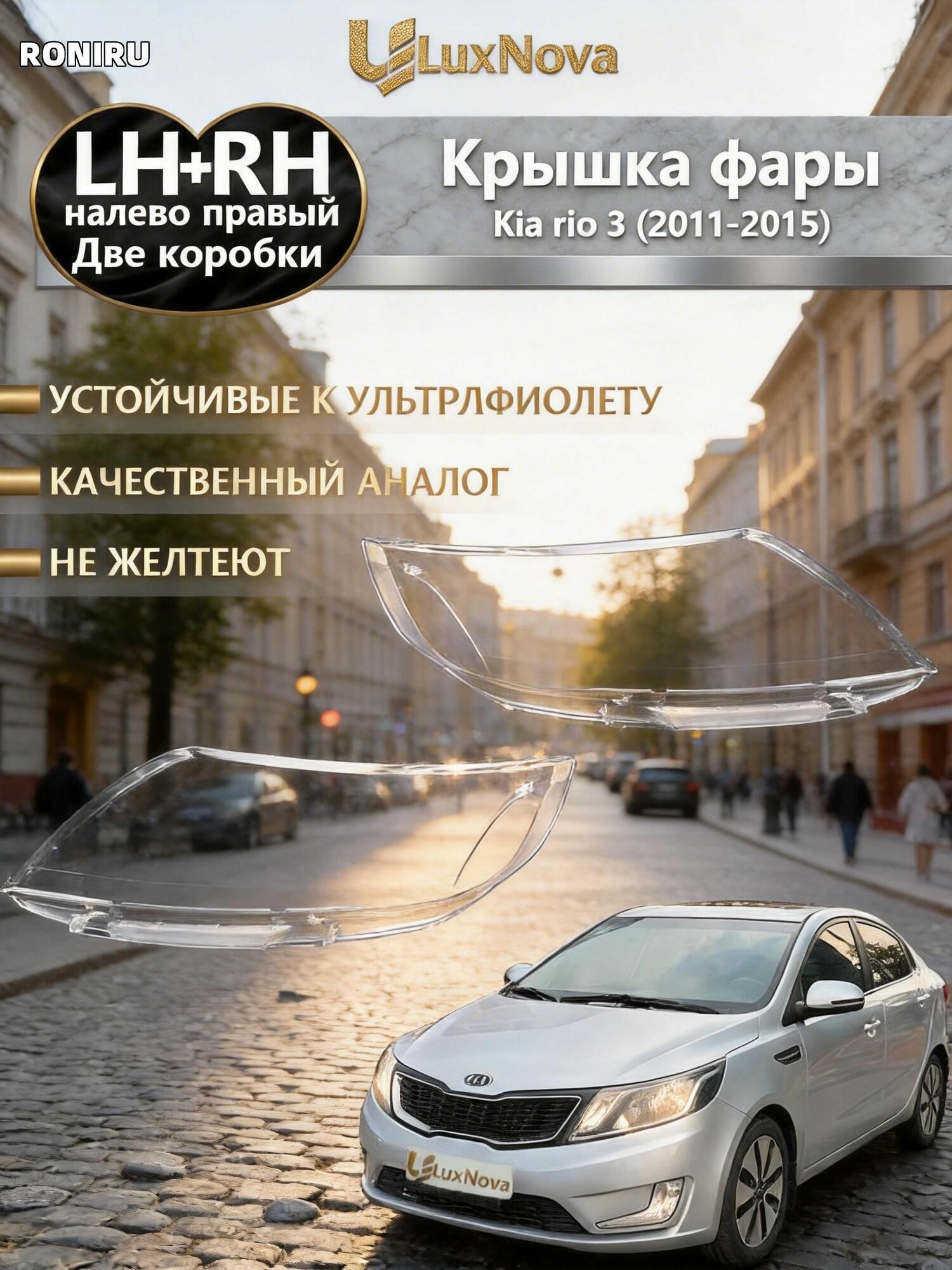 LuxNova Ремкомплект фары, арт. 12810