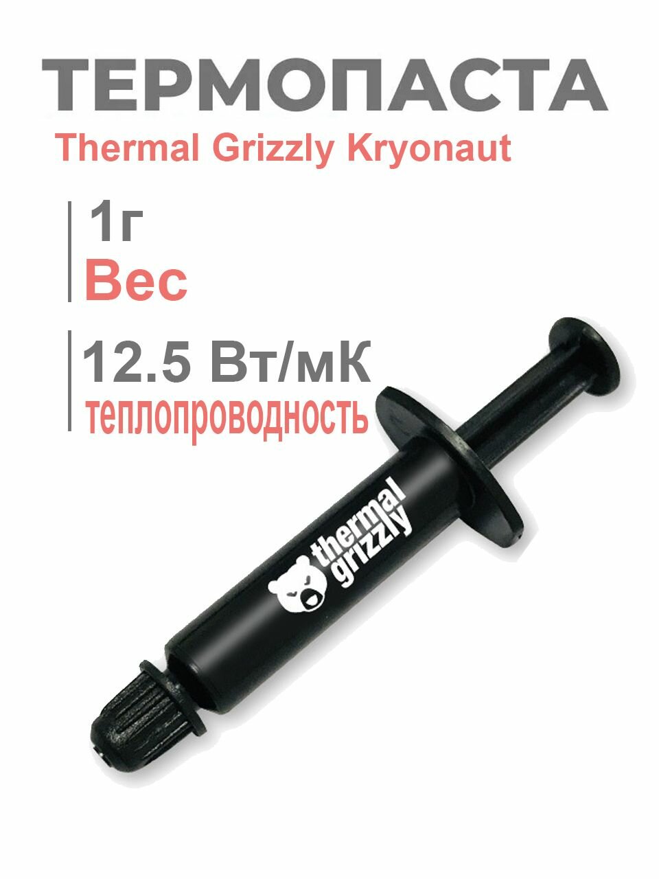 Термопаста Thermal Grizzly - Kryonaut в шприце 1 грамма, теплопроводность 12.5 Вт/мК, для процессора ноутбука, компьютера, видеокарты, CPU/GPU для охлаждения высокая теплопроводность термоинтерфейс для сборки ПК