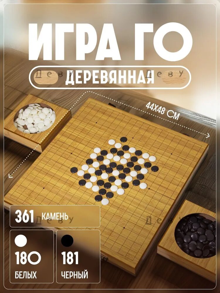 Настольная Игра Го Вэйци деревянная Go 361 камней, 48x44 см.