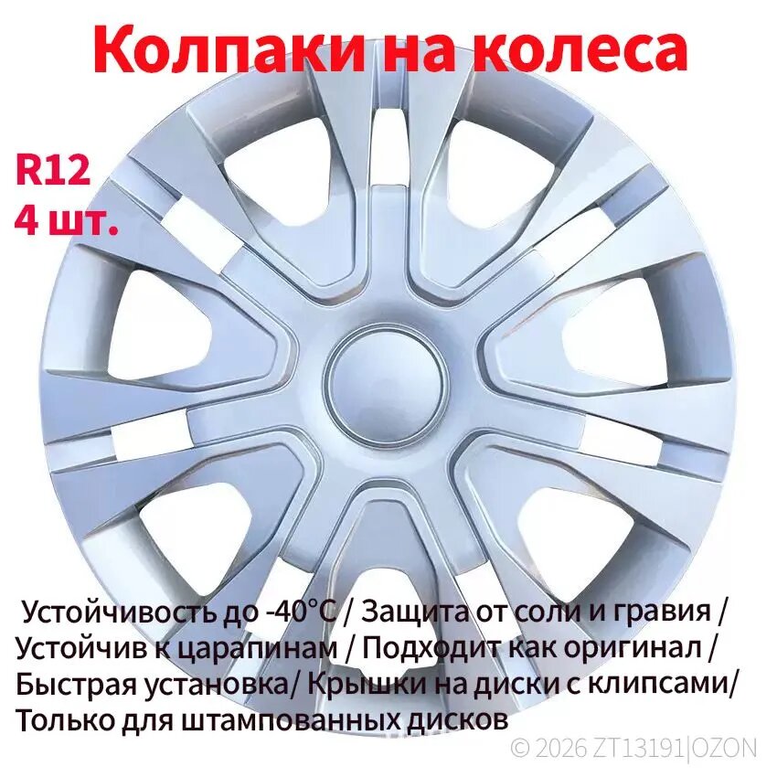 Колпаки на колеса 12 дюймов для легковых авто, 4 шт. с зажимом для штампованных дисков