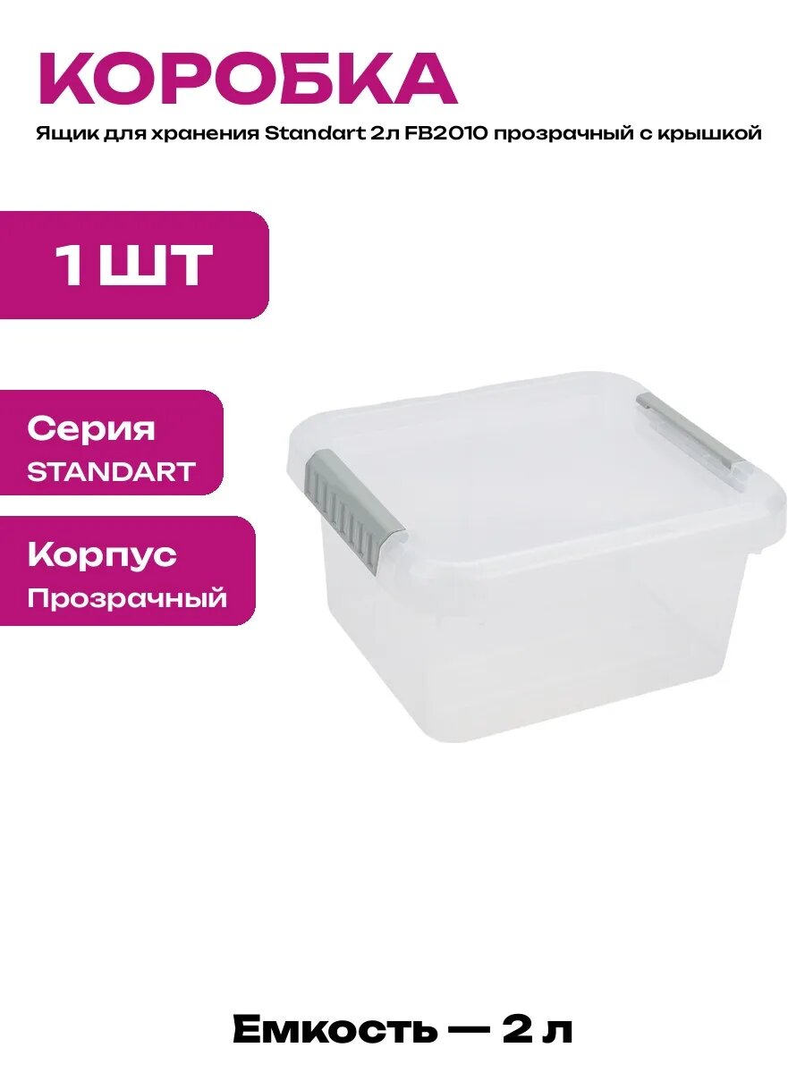 Ящик пластиковый 2л FB2010 Standart прямоугольный прозрачный