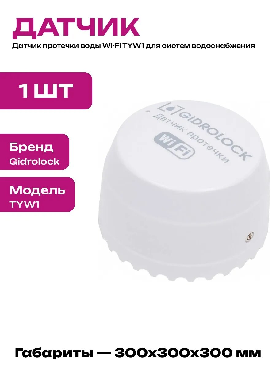 Беспроводной датчик протечки воды Wi-Fi TYW1 для дома и дачи
