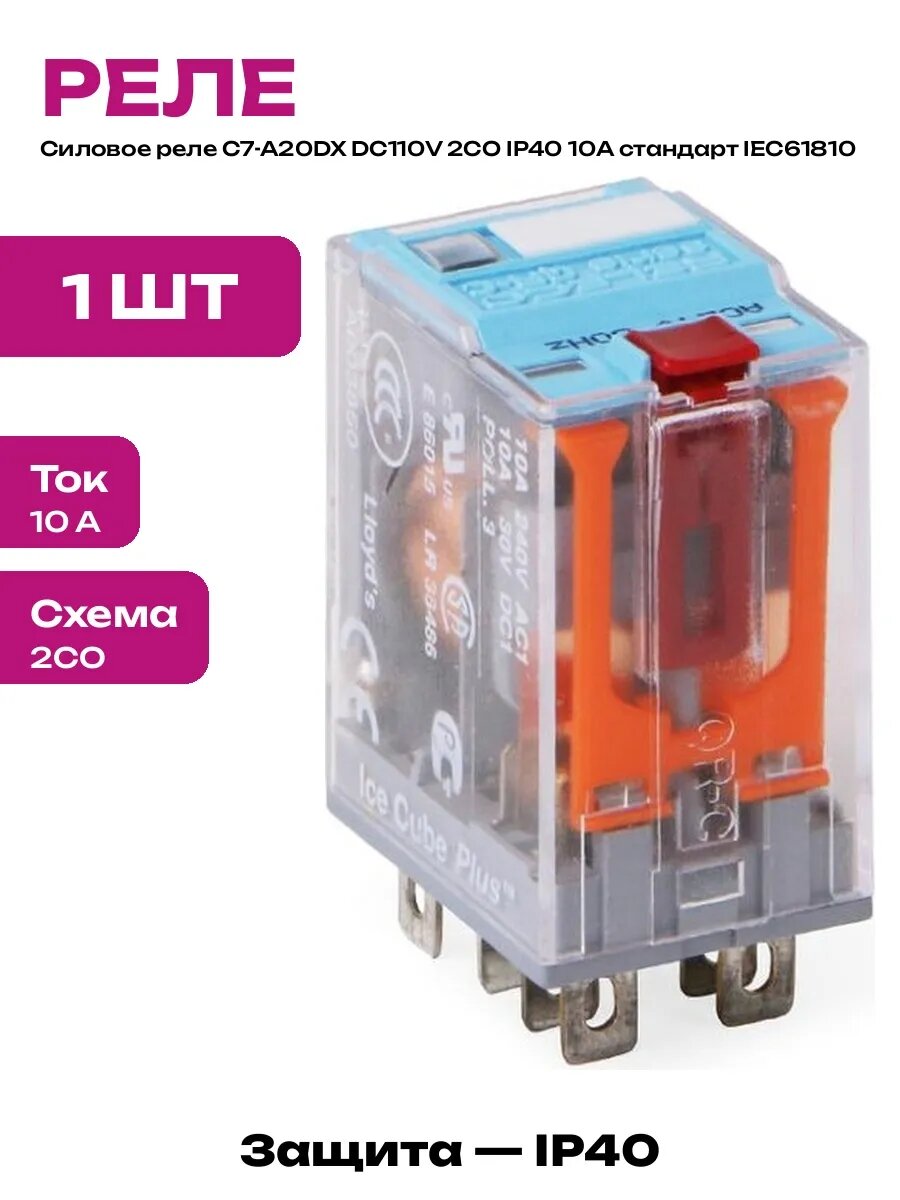 Силовое реле C7-A20DX DC110V 2CO IP40 10А стандарт IEC 61810