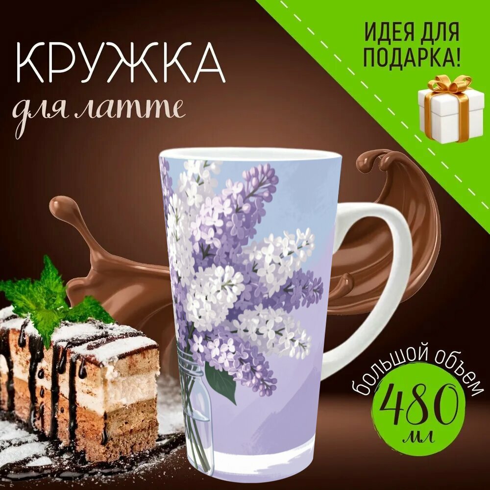 Кружка латте керамическая большая для чая и кофе с прикольным принтом "Букет сирени в стеклянной банке. Нежная весенняя композиция из лиловых и белых соцветий в прозрачной." 500 мл.