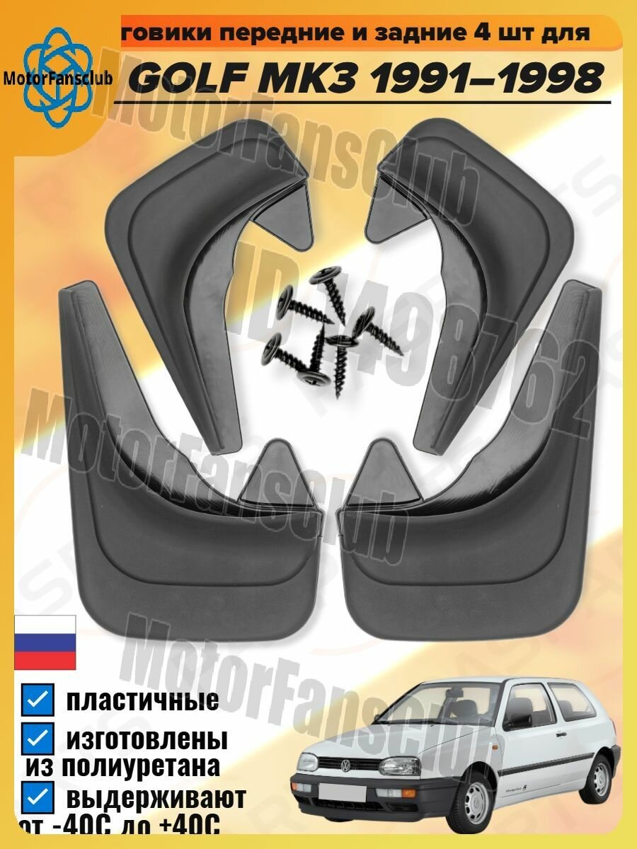 Брызговики, арт. 4BRZ-GOLF3, 4 шт.