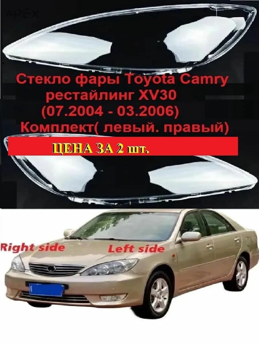 Рассеиватели фар (стекла) для Toyota Camry 30 (2004–2006), комплект левый и правый — восстановление света и защиты