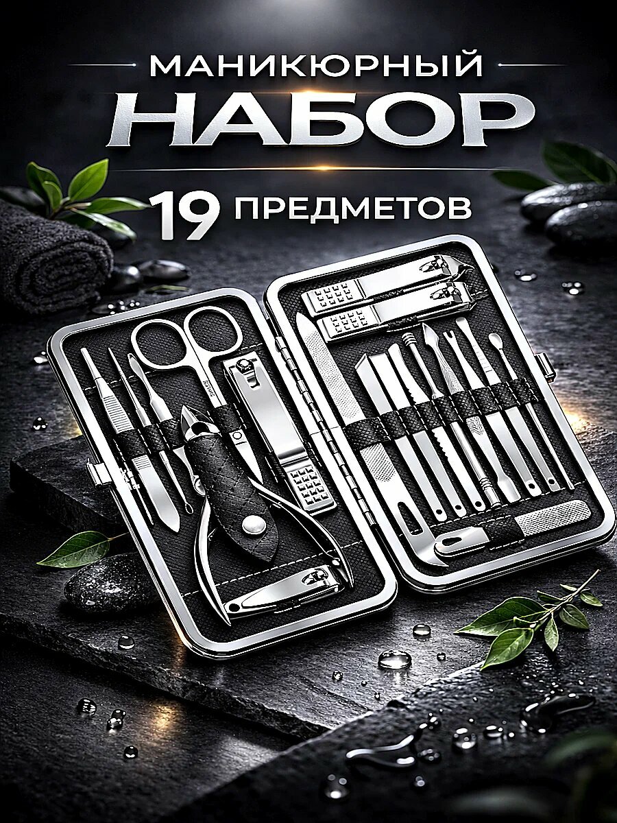 Маникюрный набор мужской, женский 19 предметов / для ухода за ногтями и кожей лица / черный