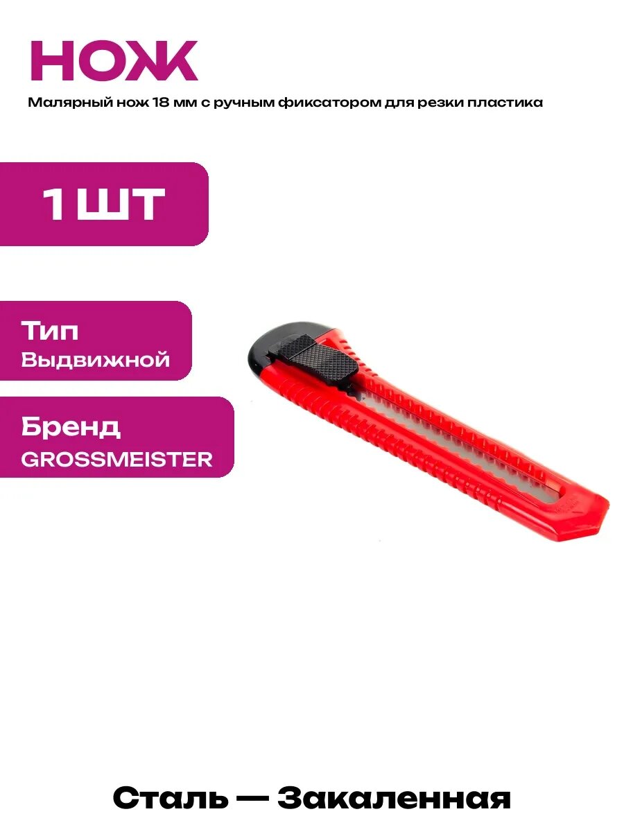 Красный малярный нож 18 мм пластиковый корпус для мастерской