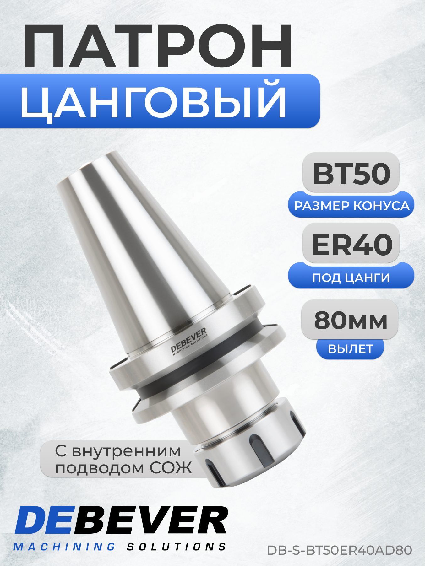 DB-S-BT50ER40AD80 Патрон цанговый BT50-ER40-80, AD, серия Standard, для оснастки