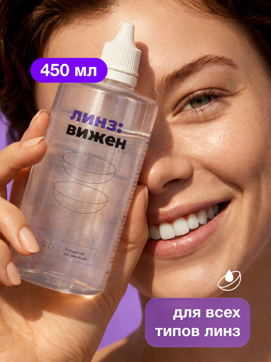 Многофункциональный раствор для контактных линз с контейнером ЛинзВижен, 450 мл