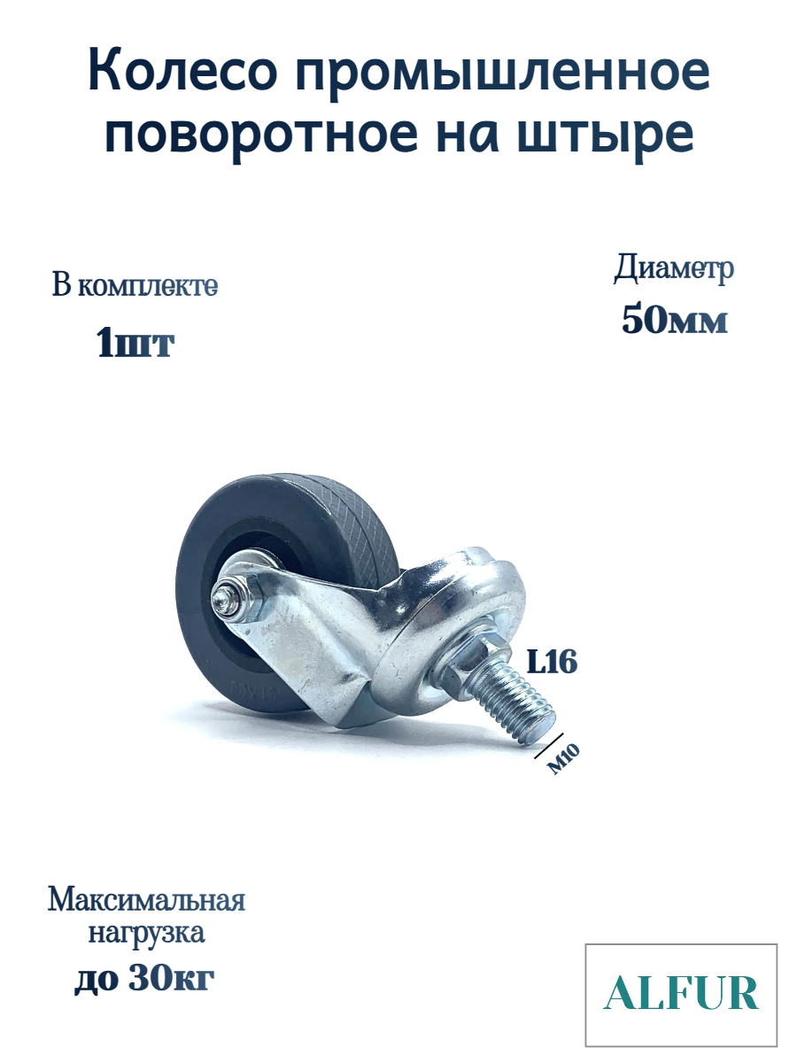 Колесо поворотное, для мебели, D50 мм, на резьбе, М10, 1 шт.