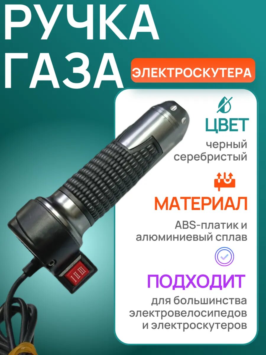 Ручка газа для электроскутера правая