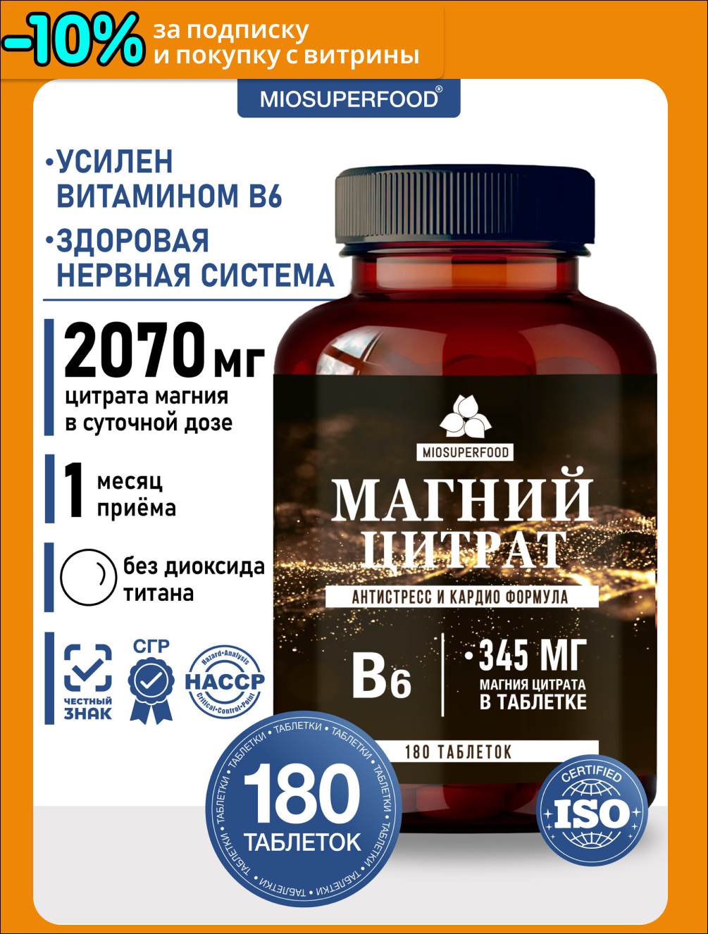 Магний цитрат с витаминами В6 Miosuperfood 180 т, 345 мг + В6, от стресса, для нормализации сна, успокоительное средство