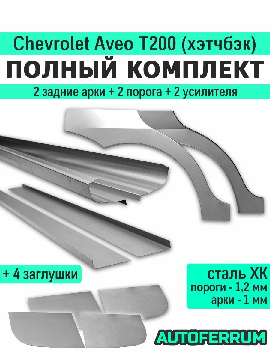 Ремкомплект для Chevrolet Aveo T200 хэтчбэк 2003-2008 (шевроле авео т200) / 2 порога (1,2 мм) + 2 задние арки (1 мм) + 2 усилителя + 4 заглушки порогов, холоднокатаная сталь