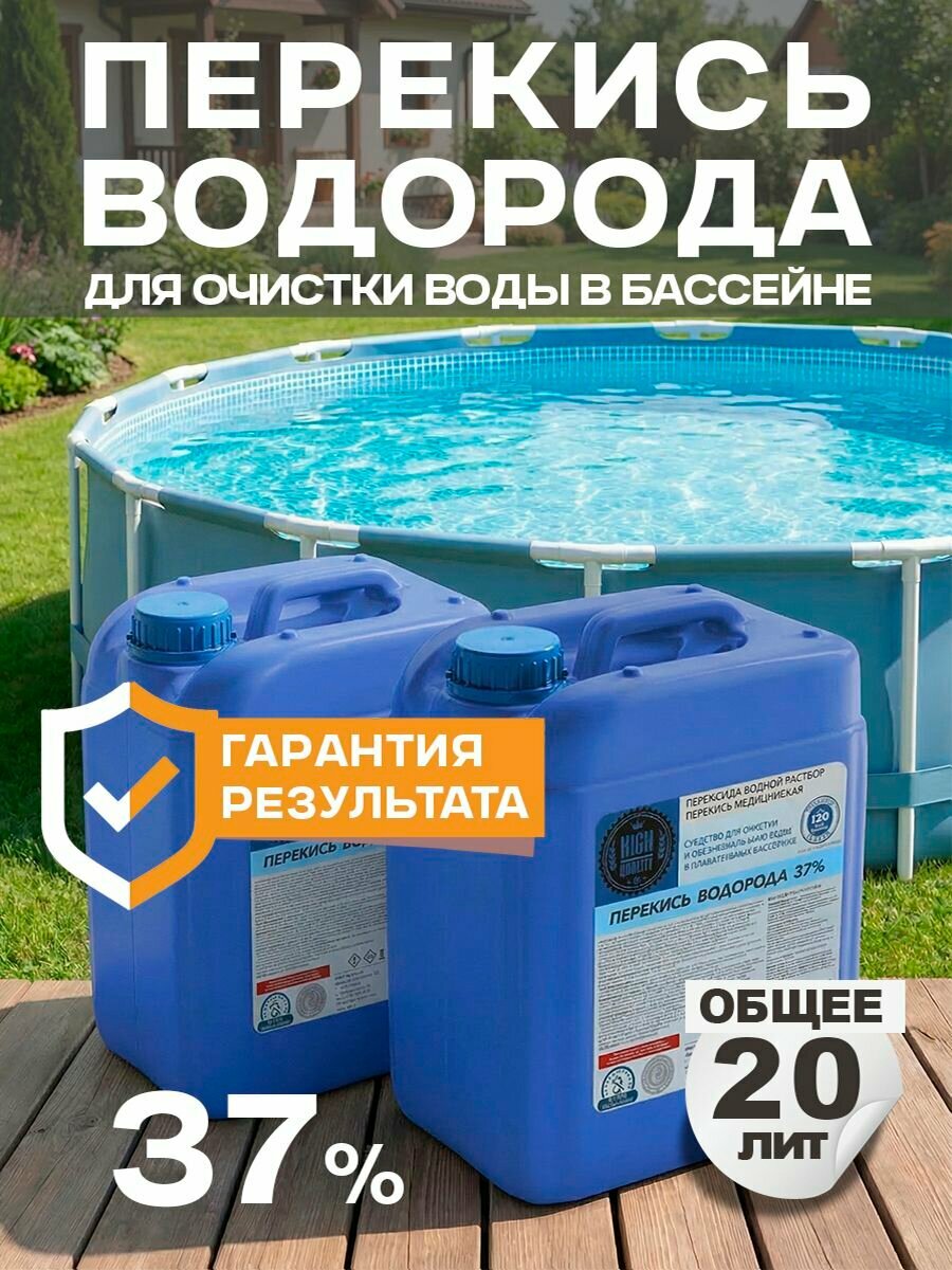 Перекись водорода 37% - 20л (пергидроль концентрат), средство для очистки бассейна