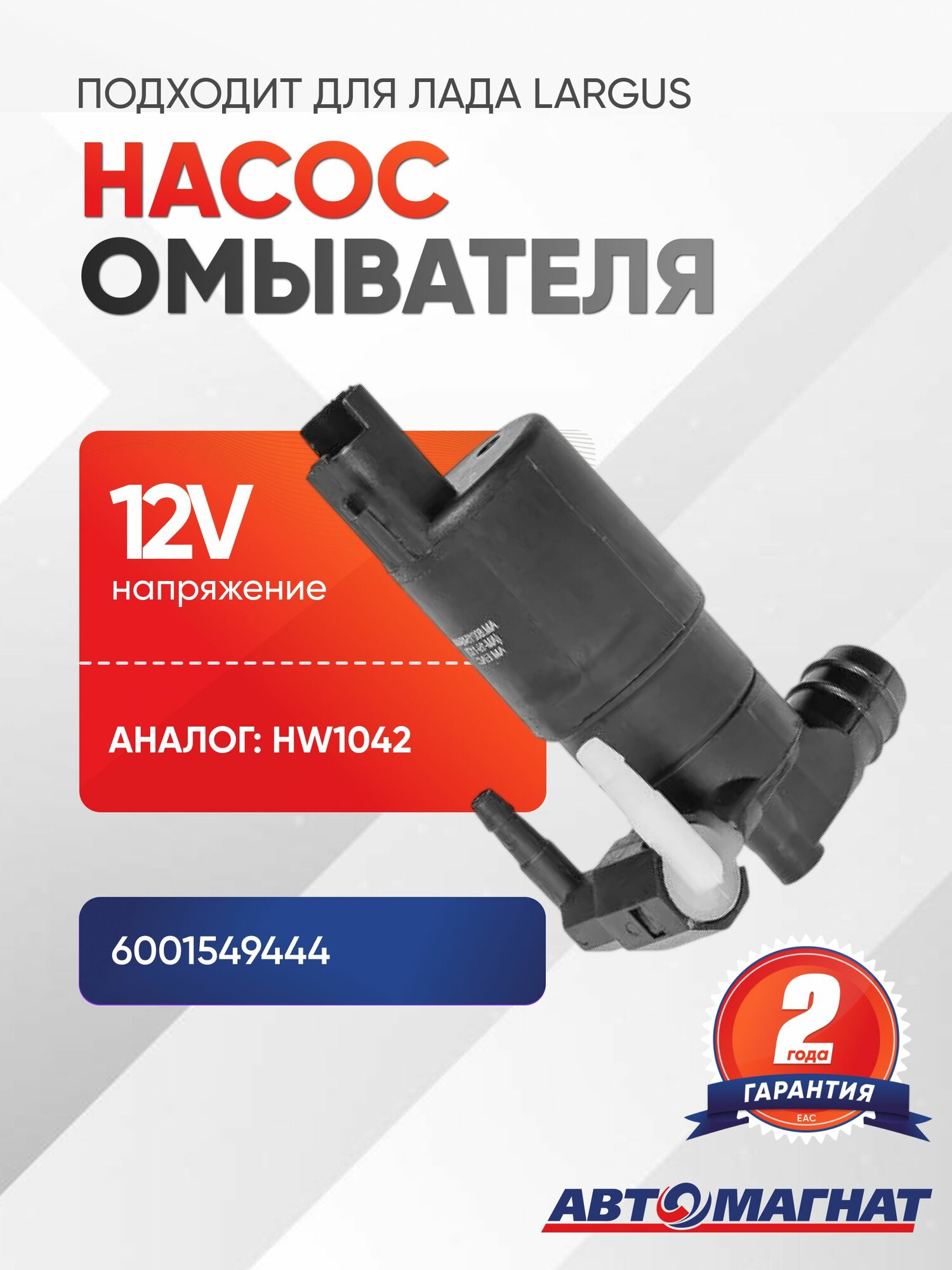 Насос омывателя (подходит для лада Largus)