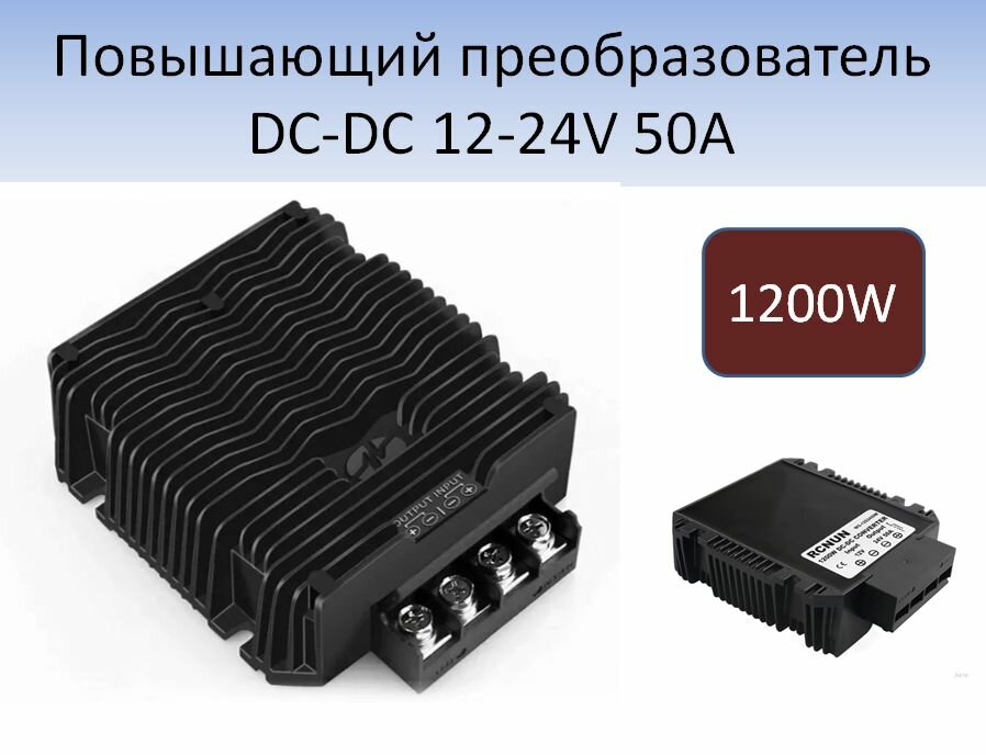 Повышающий преобразователь DC-DC 12-24V 50А 1200W Трансформатор Регулятор напряжения преобразователь повышающий модуль, источник питания.
