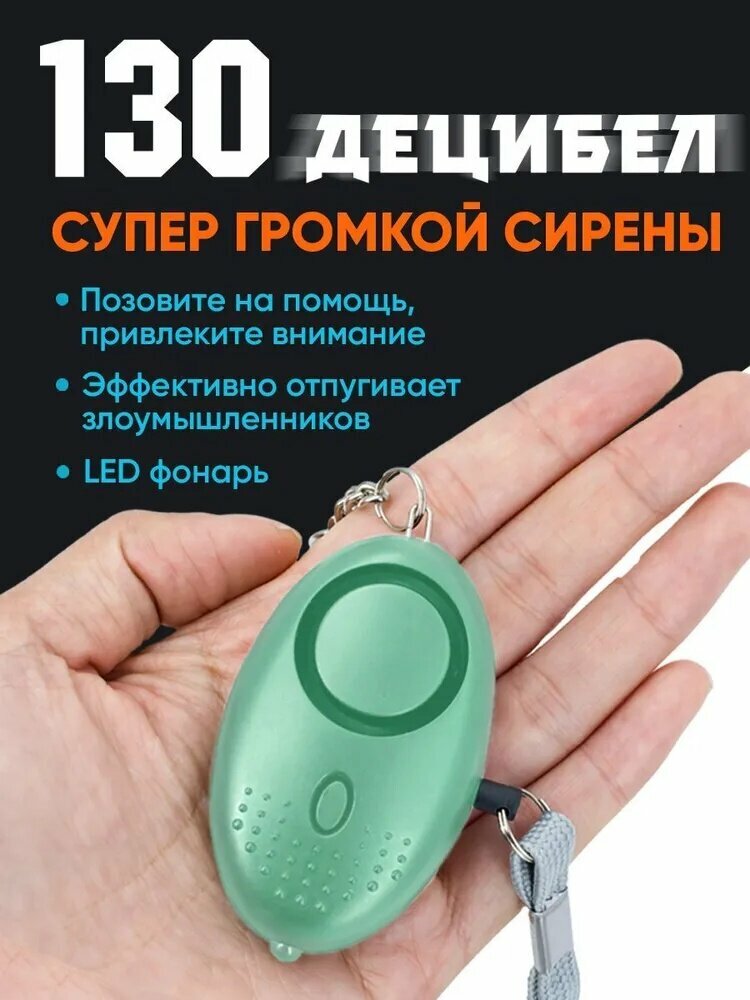 Сигнальный прибор, звуковая сигнализация 130 дб, брелок, LED фонарик, персональная защита, сирена