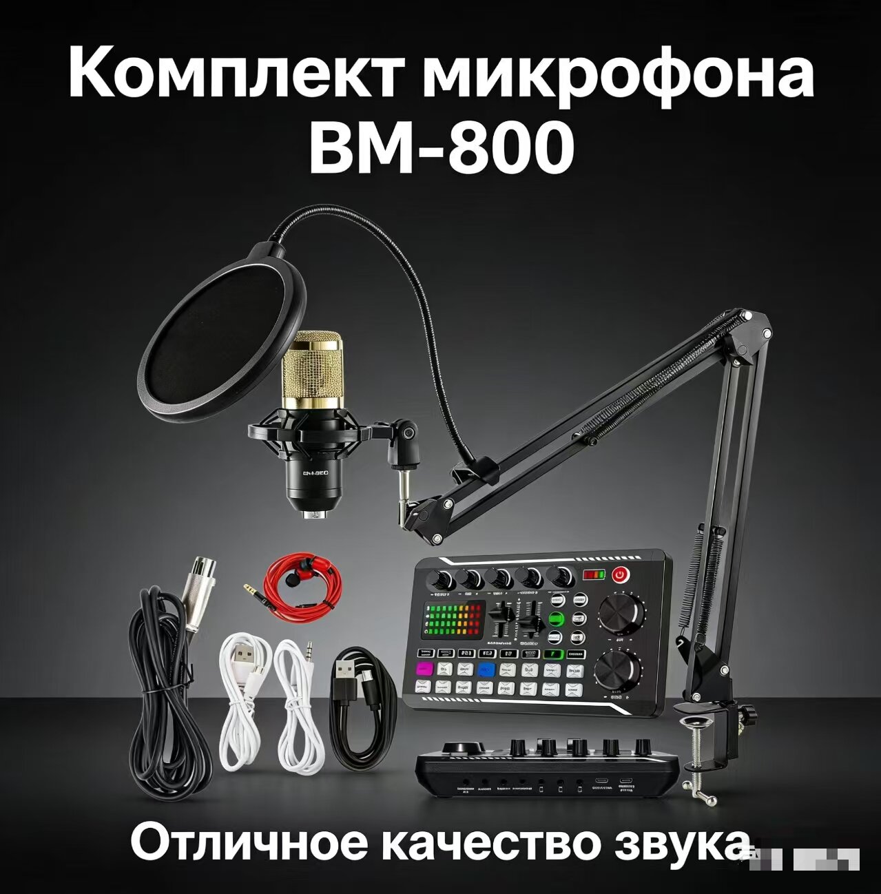 Студийный комплект для стрима и записи – микрофон с кронштейном и поп-фильтром + звуковая карта для ПК и ноутбука