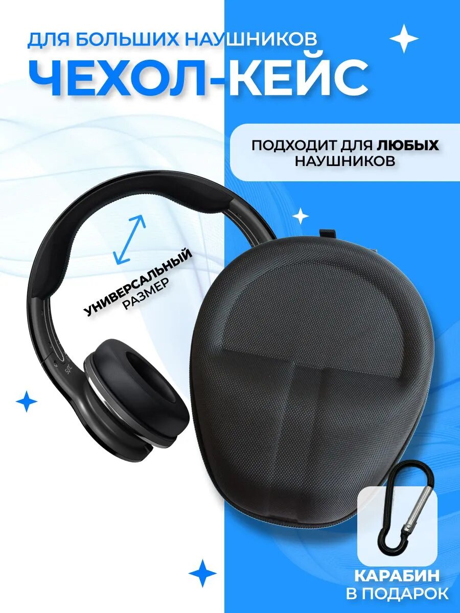 Чехол для наушников, универсальный кейс для больших, сумка для полноразмерных, беспроводных и накладных наушников, Raftel