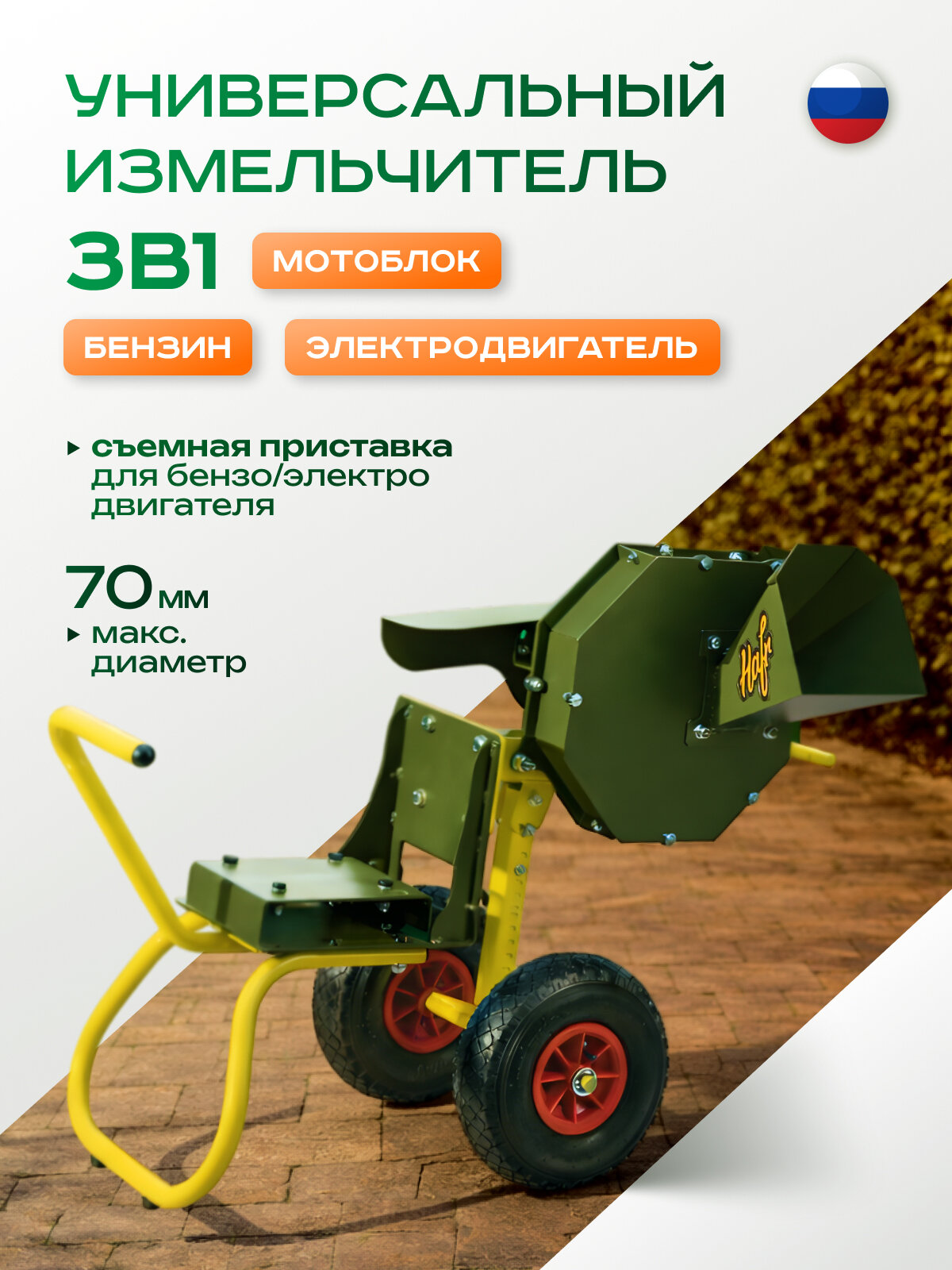 Измельчитель садовый HAFR для мотоблока с приставкой под бензиновый двигатель / для мотоблока Нева, Агат, Ока, Каскад