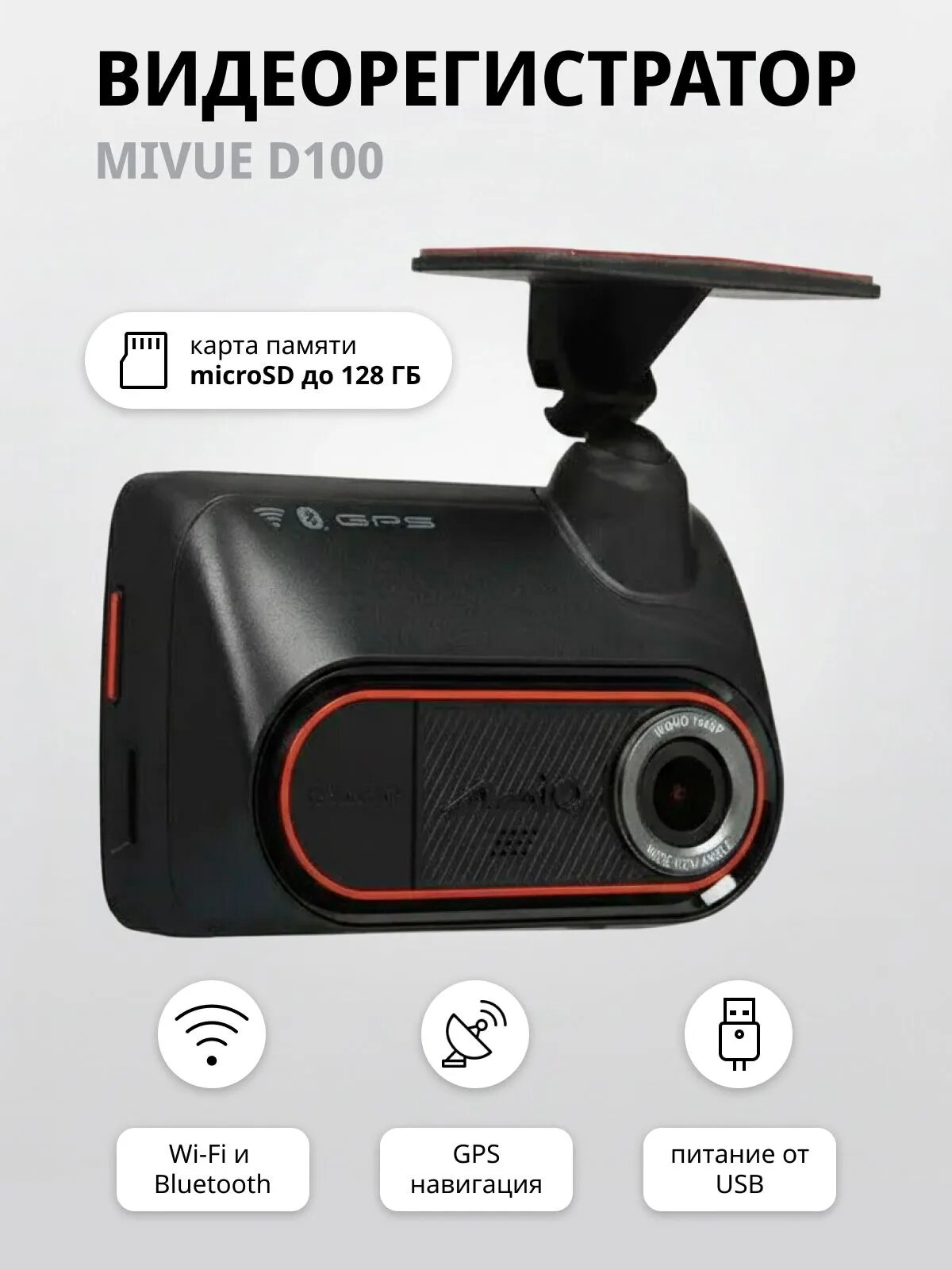 Видеорегистратор MiVue D100 для автомобилей бренда EXEED и других