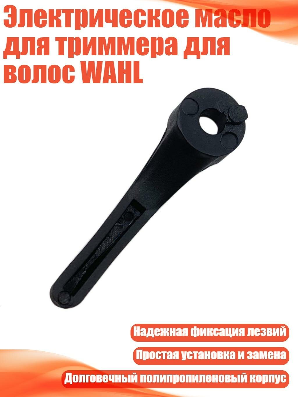 Электрическое масло для триммера для волос WAHL, Единый регулятор