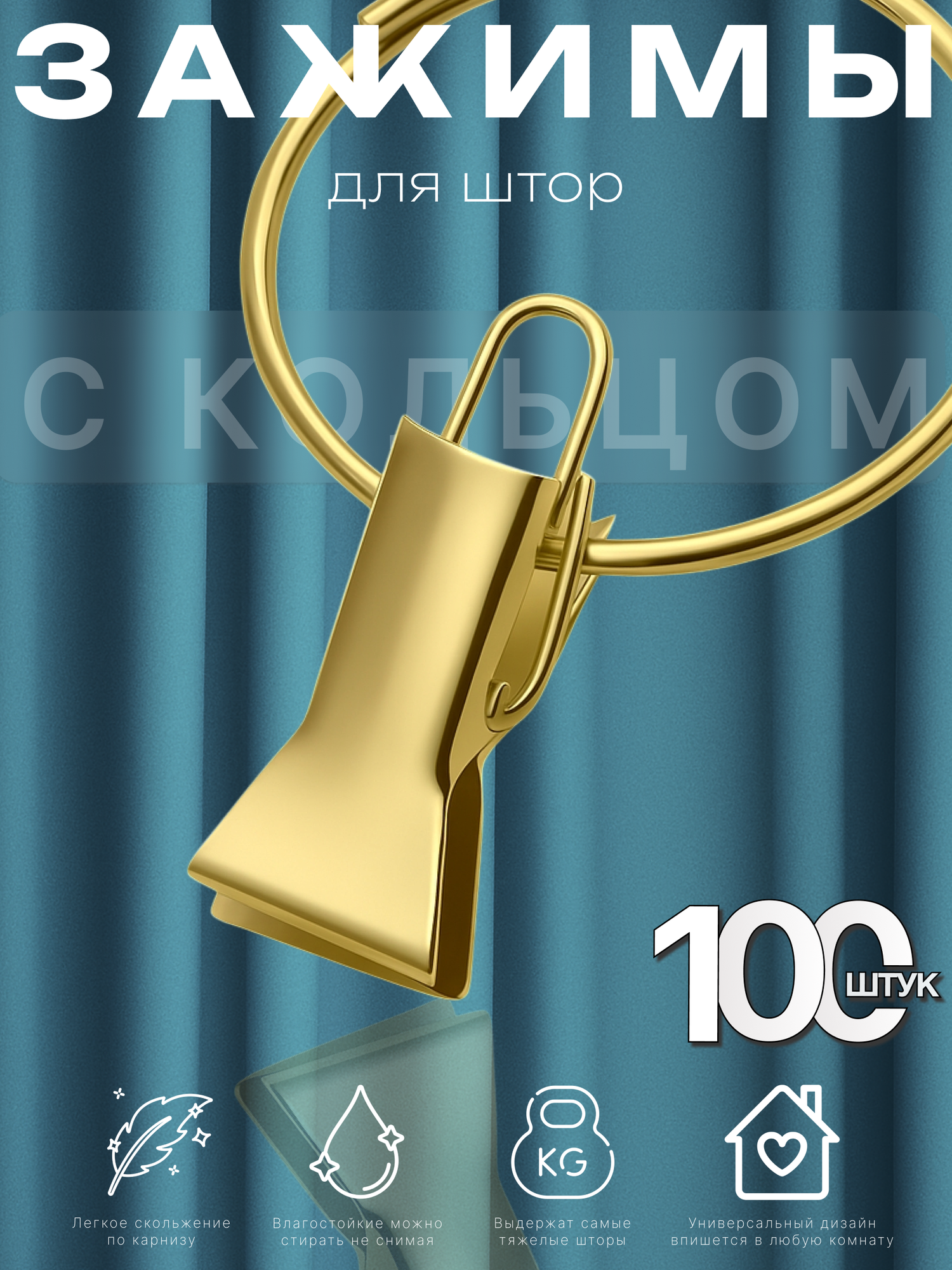 Зажимы для штор металлические, на кольцах, 100 шт.