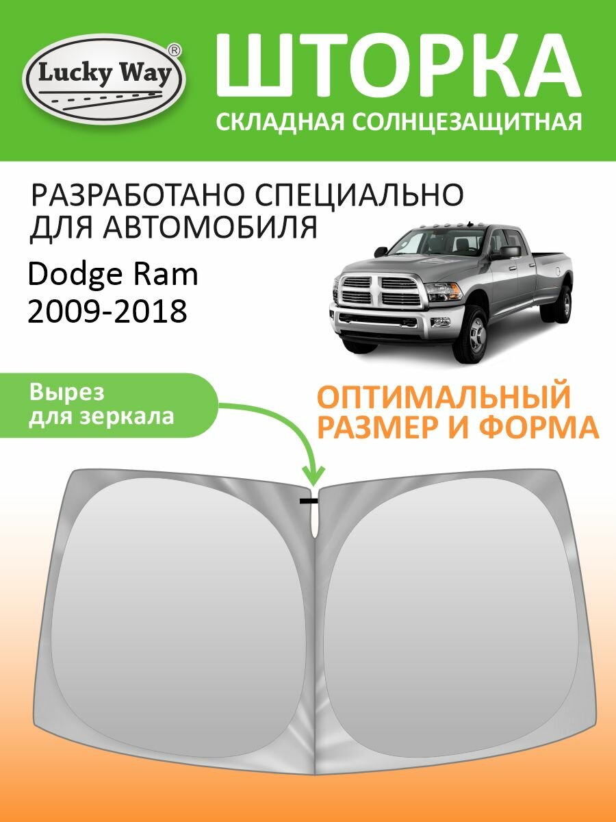 Шторка автомобильная солнцезащитная на лобовое стекло Lucky Way Dodge Ram (2009-2018 г. в.) / шторка в машину на лобовое стекло Додж Рам