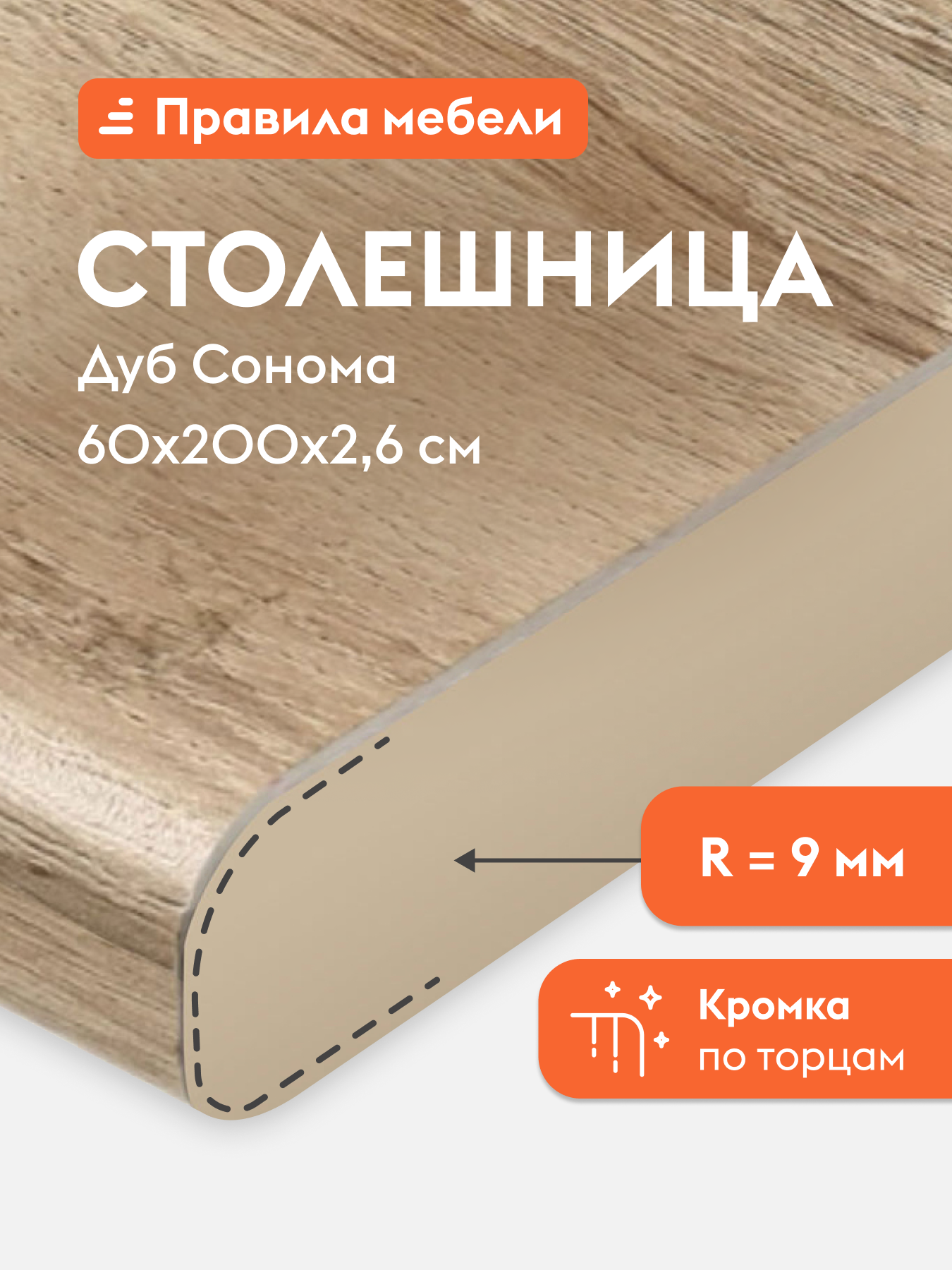 Столешница для кухни 26 мм, ЛДСП, 200 х 60 х 2.6 см, Дуб Сонома