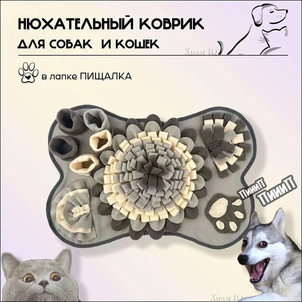 Нюхательный коврик для собак/Игрушка головоломка для тренировки и дрессировки средних, мелких, больших и маленьких пород/Поисковый нюхательный коврик для животных