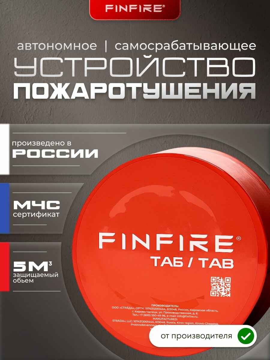 FINFIRE TAB Автономное устройство пожаротушения самосрабатывающее, огнетушитель порошковый, для дома, дачи, гаража, склада и офиса, 1 шт.