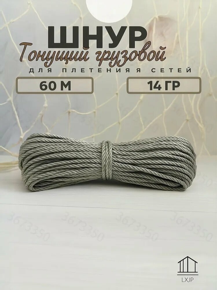 Тонущий грузовой шнур 14, 60м./для посадки сетей
