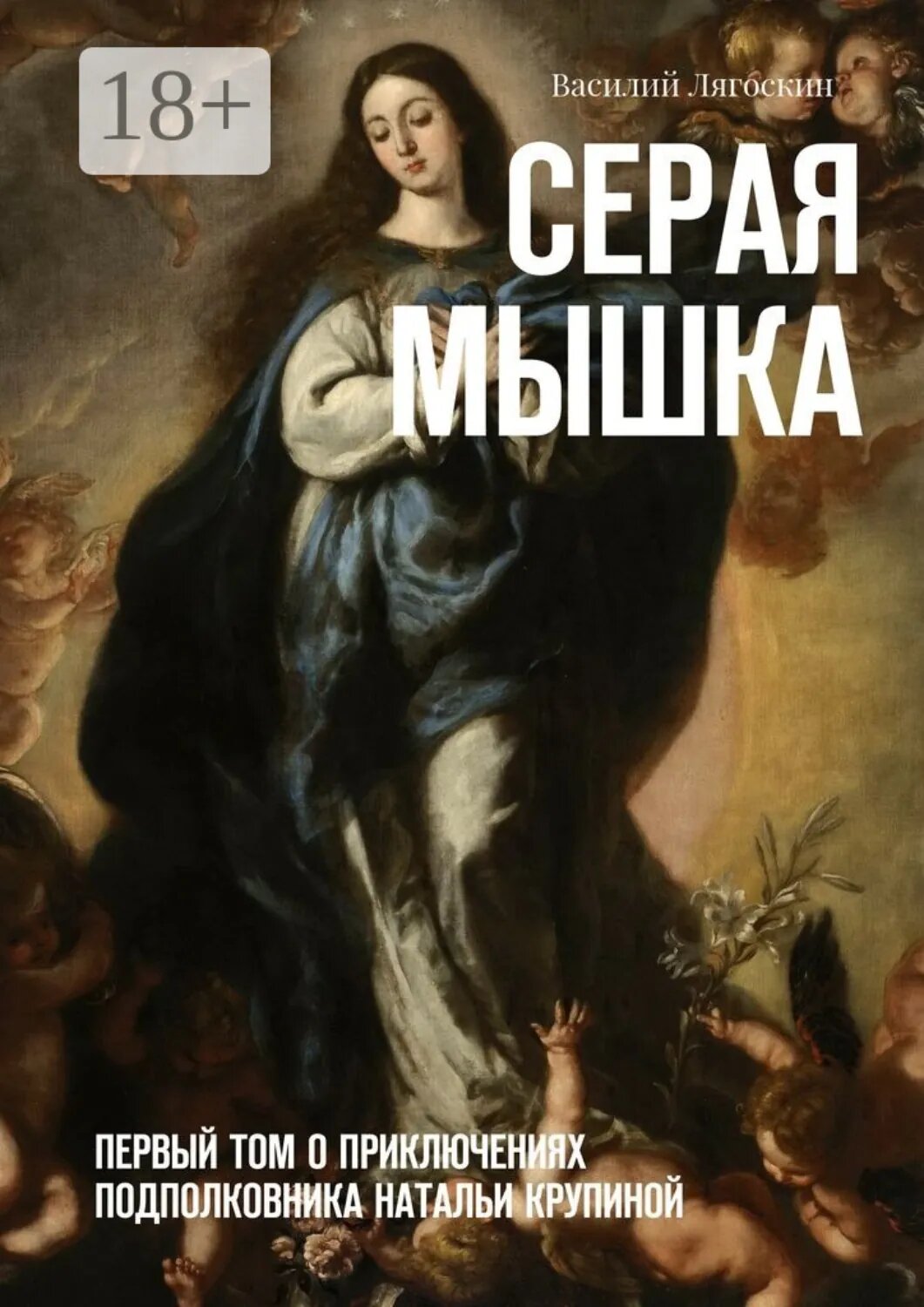 Серая Мышка. Первый том о приключениях подполковника Натальи Крупиной [Цифровая книга]